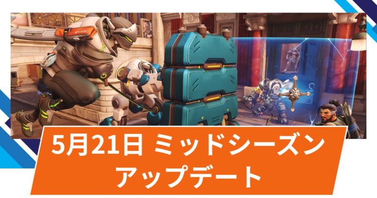 【OW2】2025年5月21日アップデート | 総勢12名のバランス調整、スタジアムの調整ほか | OVER2HUB