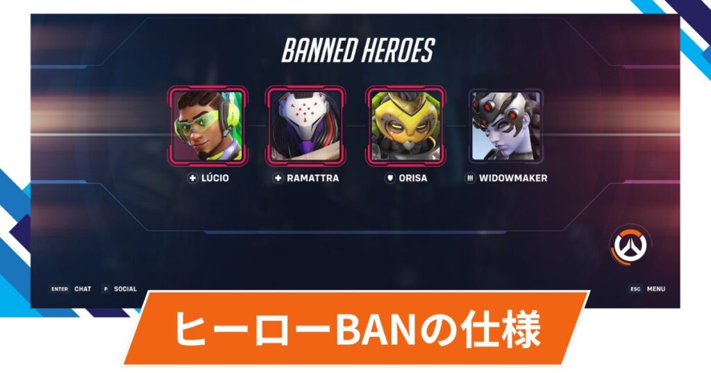 【OW2】ヒーローBANシステムの仕様・詳細 | OVER2HUB