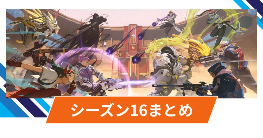 【OW2】シーズン16の新要素まとめ | 「スタジアム」「フレイヤ」「ヒーローBAN」など | OVER2HUB｜おばはぶ - オーバーウォッチ2（Overwatch2 / OW2）攻略Wiki