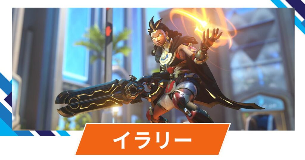 【OW2】イラリーの性能・スキル詳細・アンチピックまとめ | OVER2HUB｜おばはぶ - オーバーウォッチ2（Overwatch2 / OW2）攻略Wiki